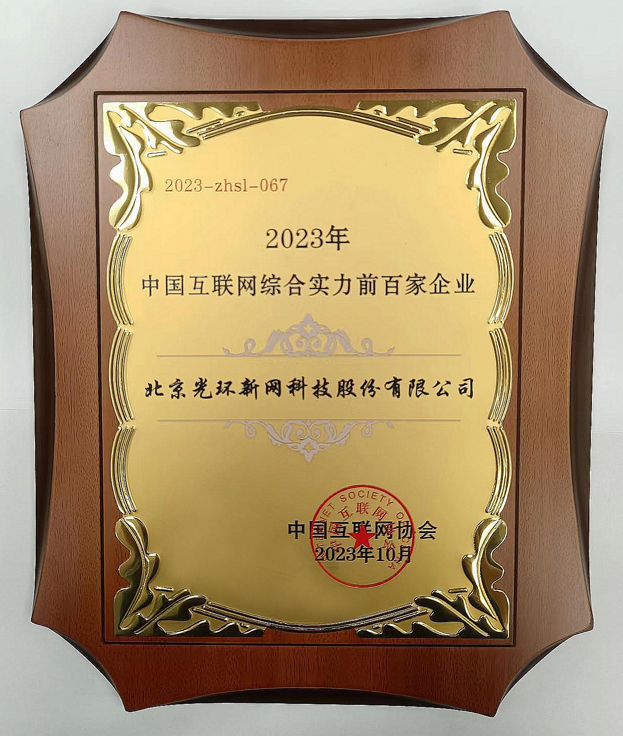 北京光环新网科技股份有限公司 Beijing Sinnet Technology Co., Ltd.